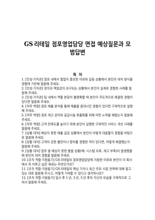 GS리테일 점포영업담당 면접 예상질문과 모범답변