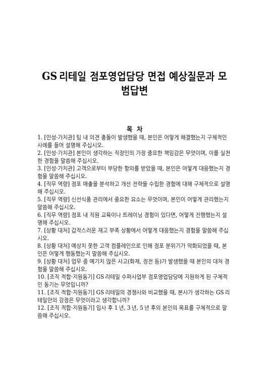 GS리테일 점포영업담당 면접 예상질문과 모범답변