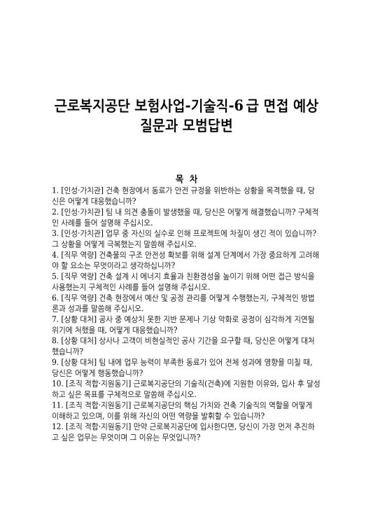 근로복지공단 보험사업-기술직-6급 면접 예상질문과 모범답변