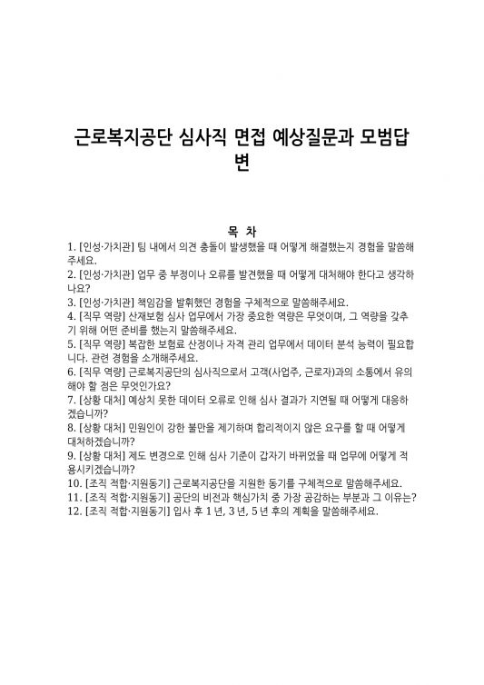 근로복지공단 심사직 면접 예상질문과 모범답변