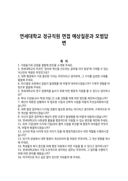 연세대학교 정규직원 면접 예상질문과 모범답변