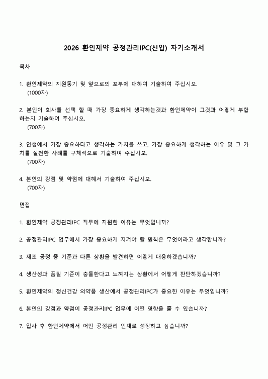 2026 환인제약 공정관리IPC(신입) 자기소개서