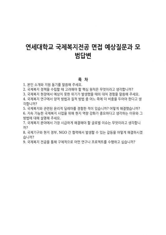 연세대학교 국제복지전공 면접 예상질문과 모범답변