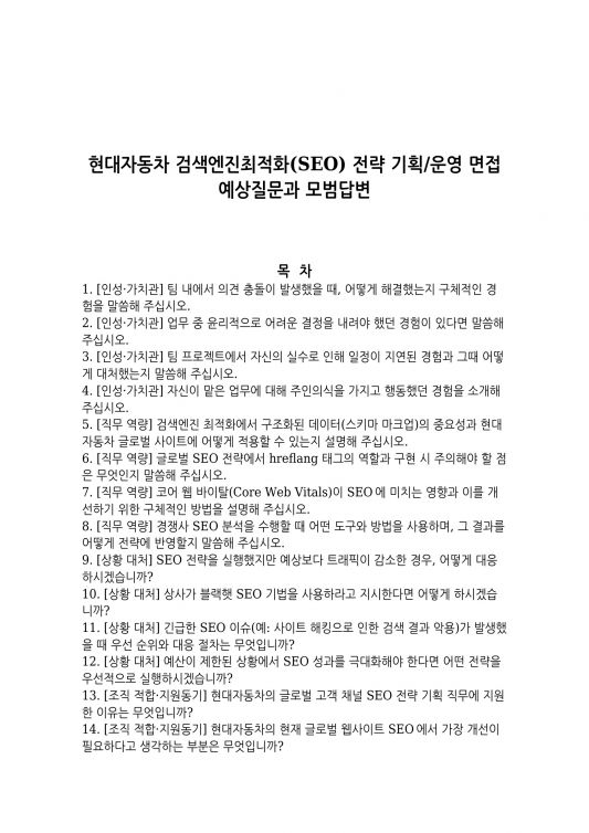 현대자동차 검색엔진최적화(SEO) 전략 기획/운영 면접 예상질문과 모범답변