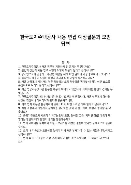 한국토지주택공사 채용 면접 예상질문과 모범답변