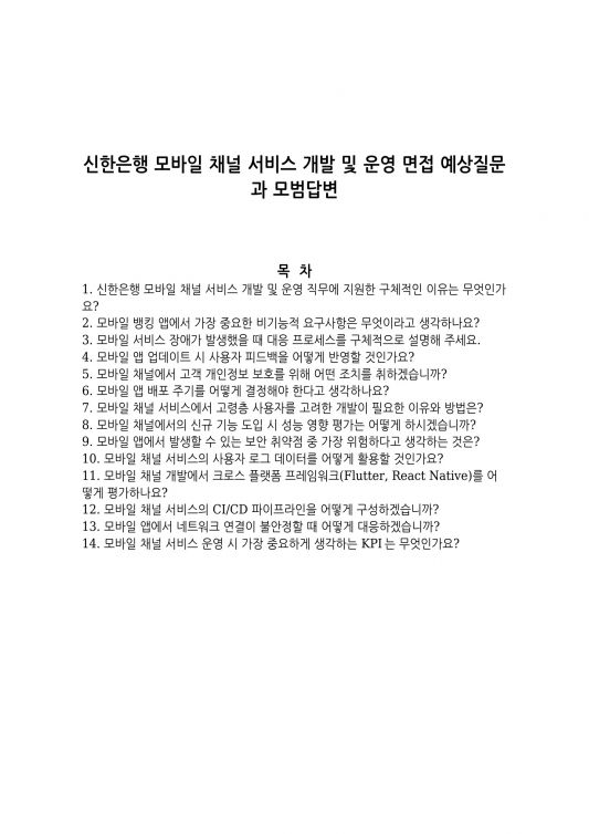 신한은행 모바일 채널 서비스 개발 및 운영 면접 예상질문과 모범답변