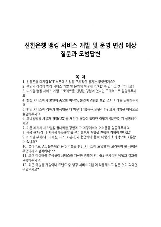 신한은행 뱅킹 서비스 개발 및 운영 면접 예상질문과 모범답변