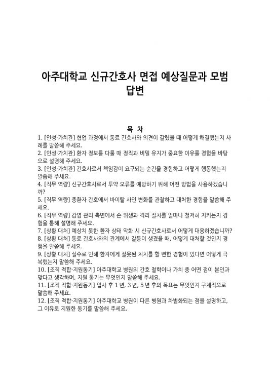 아주대학교 신규간호사 면접 예상질문과 모범답변