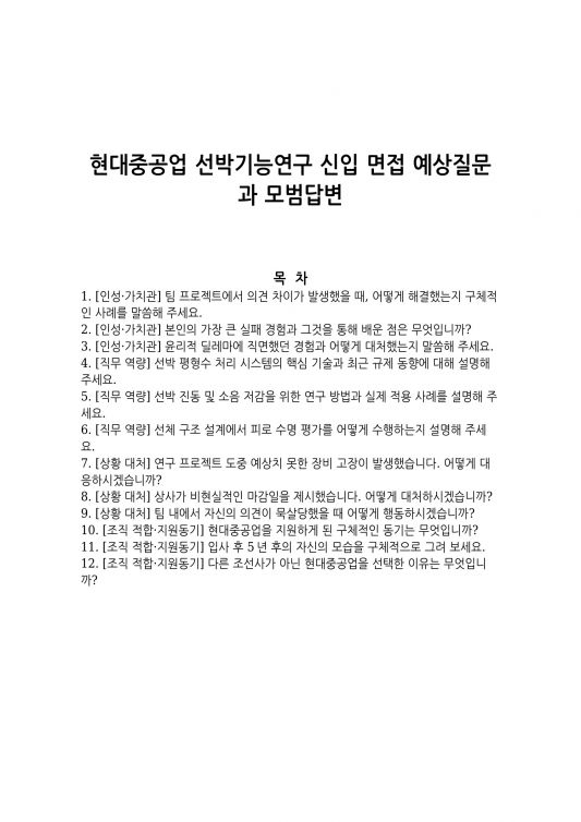 현대중공업 선박기능연구 신입 면접 예상질문과 모범답변