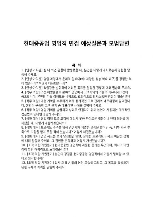 현대중공업 영업직 면접 예상질문과 모범답변