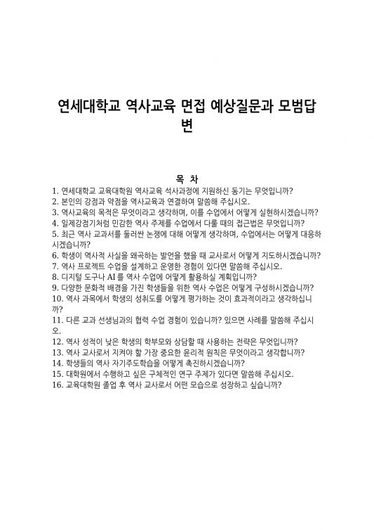 연세대학교 역사교육 면접 예상질문과 모범답변