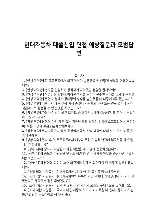 현대자동차 대졸신입 면접 예상질문과 모범답변
