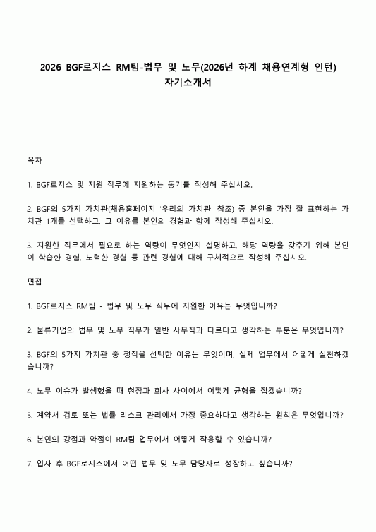 2026 BGF로지스 RM팀-법무 및 노무(2026년 하계 채용연계형 인턴) 자기소개서