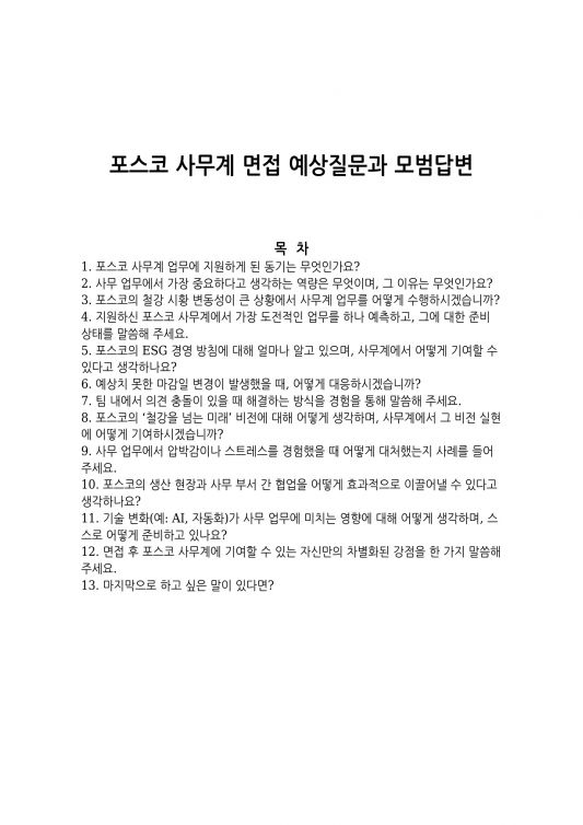 포스코 사무계 면접 예상질문과 모범답변
