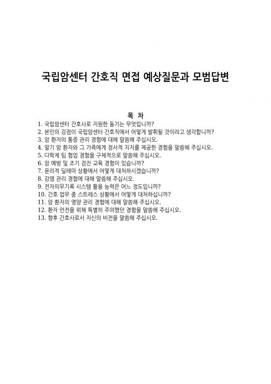 국립암센터 간호직 면접 예상질문과 모범답변