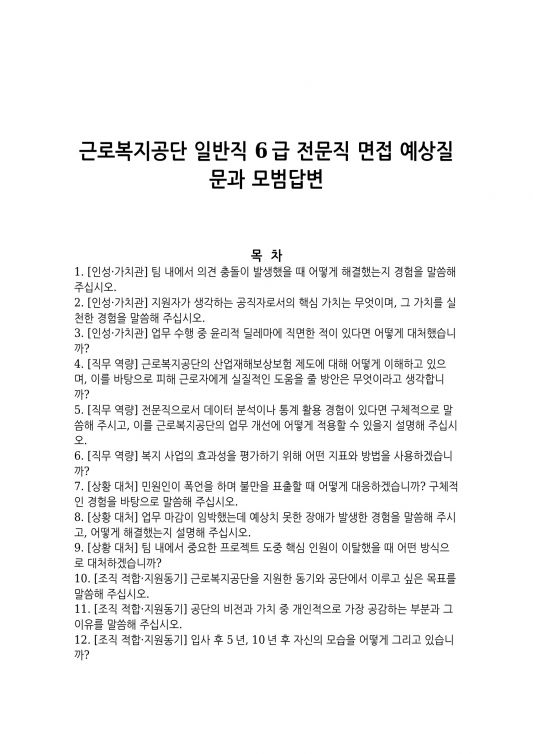 근로복지공단 일반직 6급 전문직 면접 예상질문과 모범답변