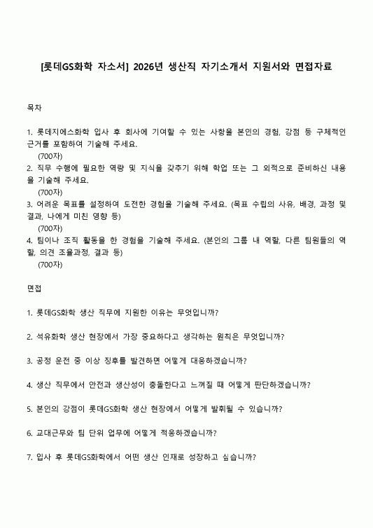[롯데GS화학 자소서] 2026년 생산직 자기소개서 지원서와 면접자료