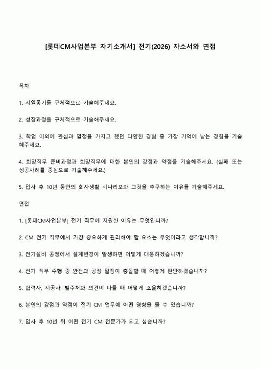 [롯데CM사업본부 자기소개서] 전기(2026) 자소서와 면접