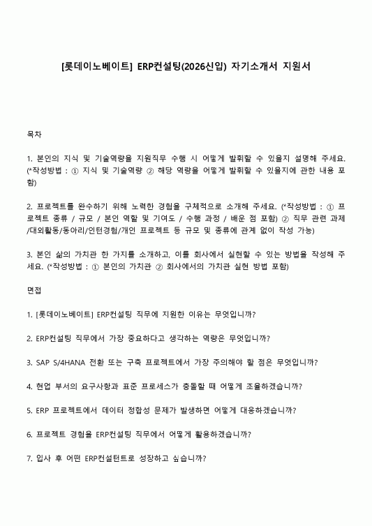 [롯데이노베이트] ERP컨설팅(2026신입) 자기소개서 지원서