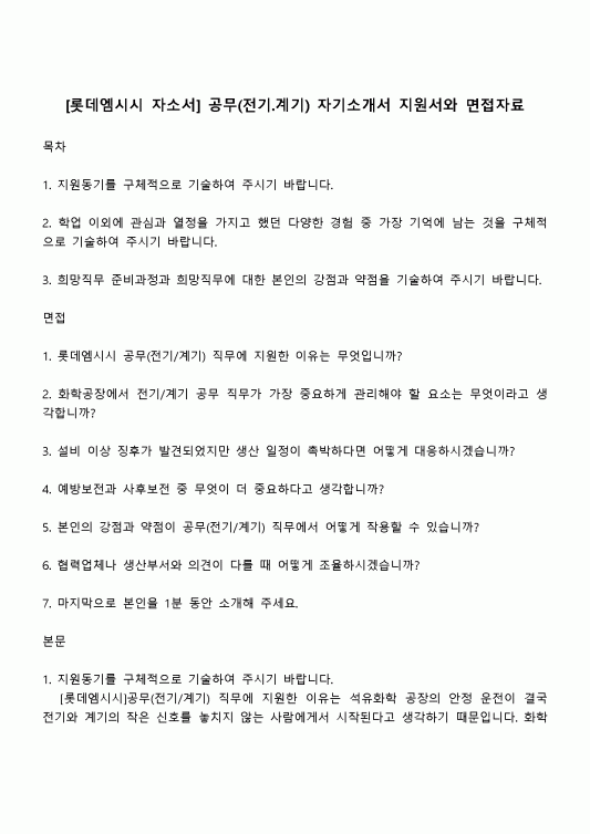 [롯데엠시시 자소서] 공무(전기