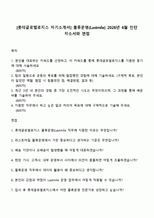 [롯데글로벌로지스 자기소개서] 물류운영(Lastmile) 2026년 6월 인턴 자소서와 면접
