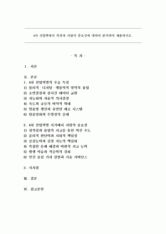 4차 산업혁명의 특징과 사람의 중요성에 대하여 분석하여 제출하시오.