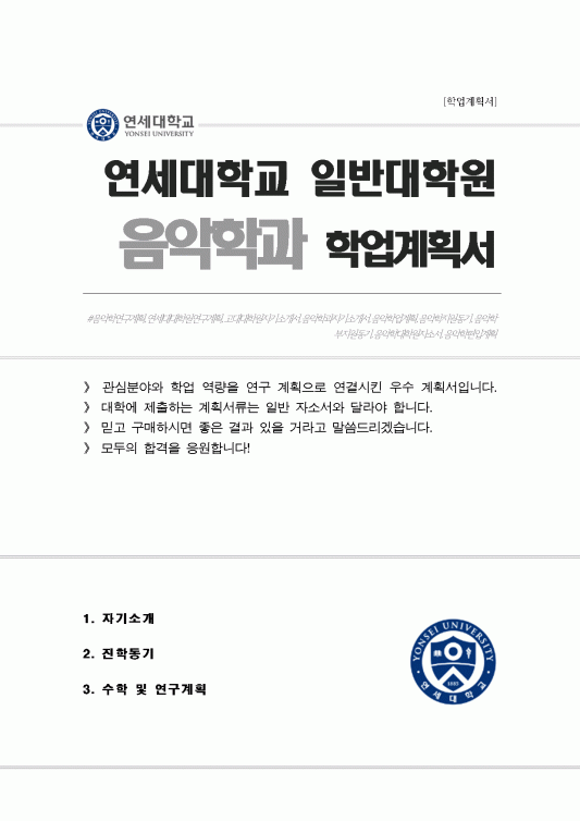 대학원 음악학과 학업계획서 (연세대학교)