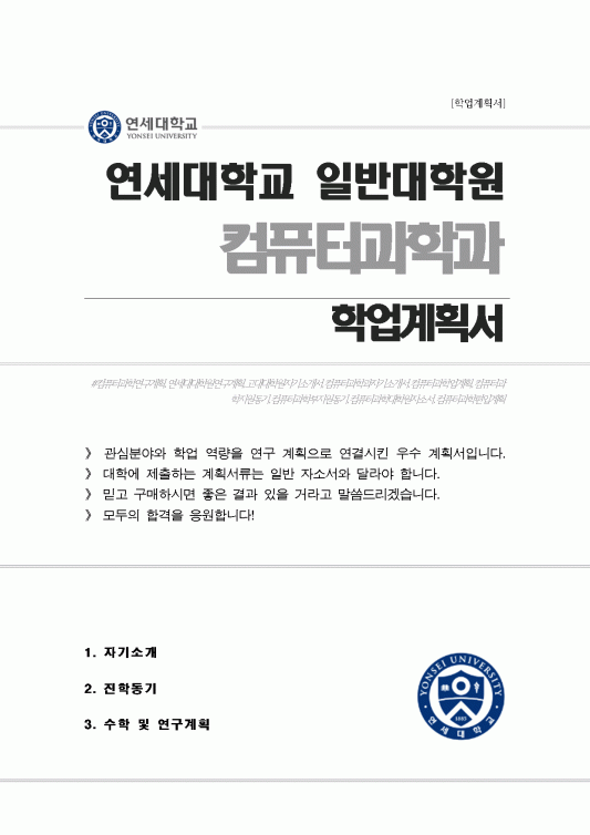 컴퓨터과학과 대학원 학업계획서 (연세대학교)