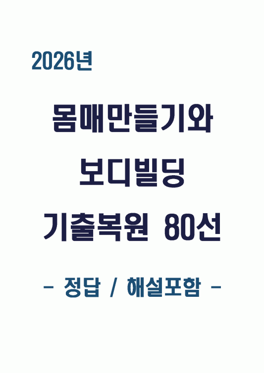 [2026년] 몸매만들기와 보디빌딩 기출복원 [80선][정답 및 해설포함]