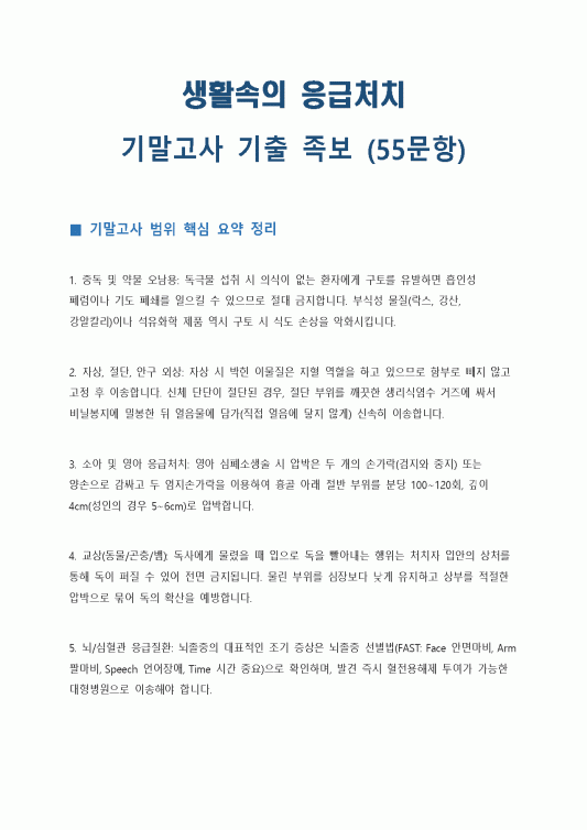 생활속의 응급처치 기말고사 기출 족보 (55문항)
