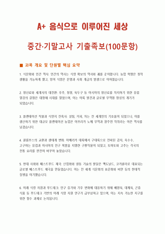 음식으로 이루어진 세상 - 중간고사 기말고사 기출족보 (110문항)
