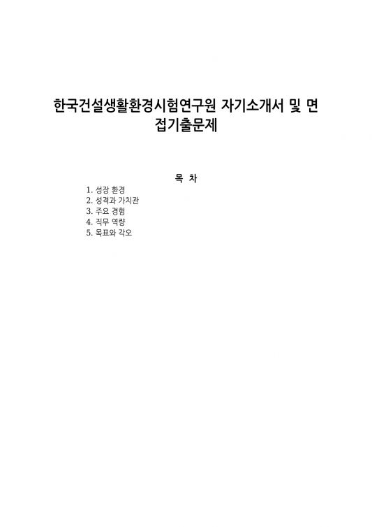 한국건설생활환경시험연구원 자기소개서 및 면접기출문제