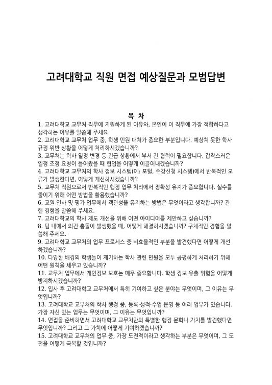 고려대학교 직원 면접 예상질문과 모범답변