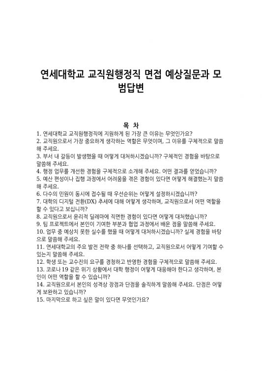연세대학교 교직원행정직 면접 예상질문과 모범답변