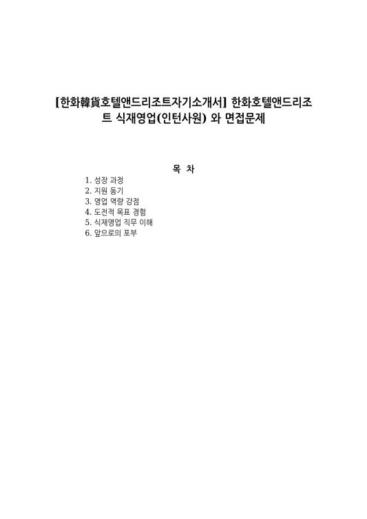 [한화韓貨호텔앤드리조트자기소개서] 한화호텔앤드리조트 식재영업(인턴사원) 와 면접문제