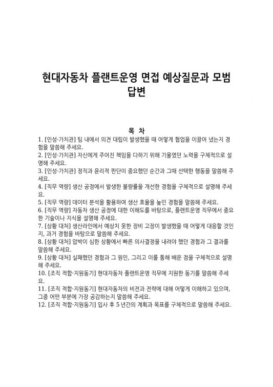 현대자동차 플랜트운영 면접 예상질문과 모범답변