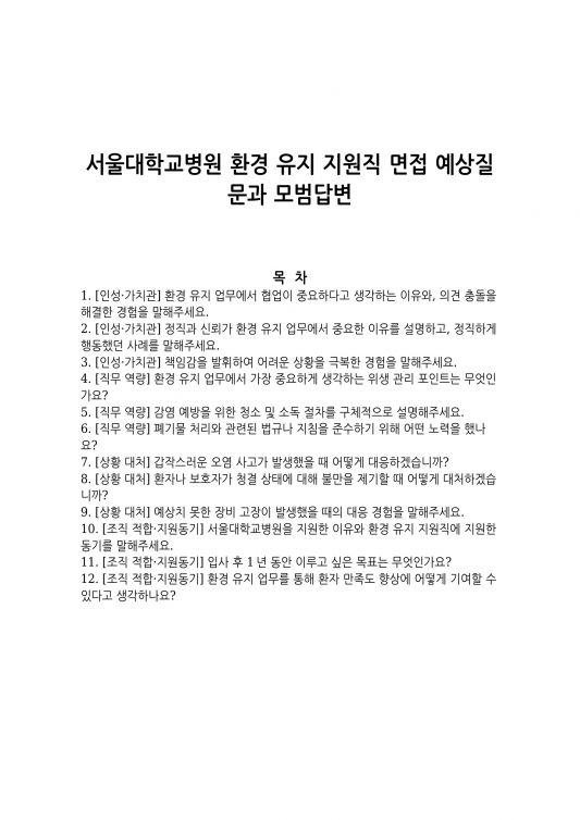 서울대학교병원 환경 유지 지원직 면접 예상질문과 모범답변
