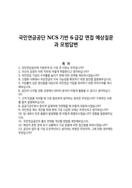 국민연금공단 NCS기반 6급갑 면접 예상질문과 모범답변