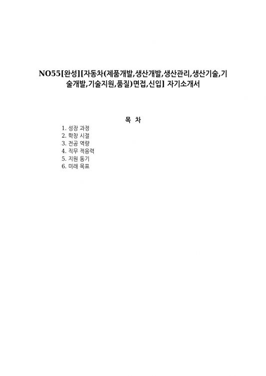 NO55[완성][자동차(제품개발,생산개발,생산관리,생산기술,기술개발,기술지원,품질)면접,신입] 자기소개서