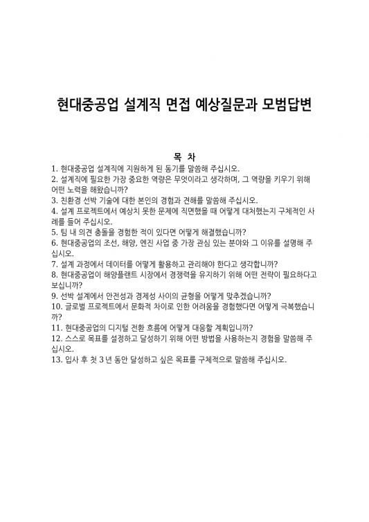 현대중공업 설계직 면접 예상질문과 모범답변