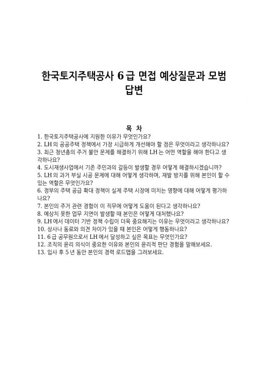 한국토지주택공사 6급 면접 예상질문과 모범답변
