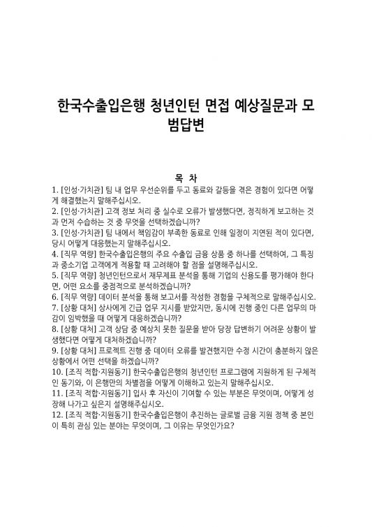 한국수출입은행 청년인턴 면접 예상질문과 모범답변