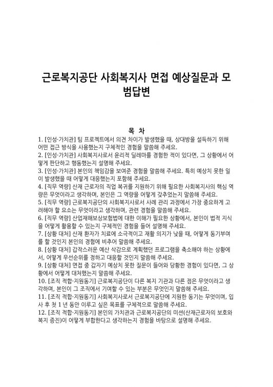 근로복지공단 사회복지사 면접 예상질문과 모범답변