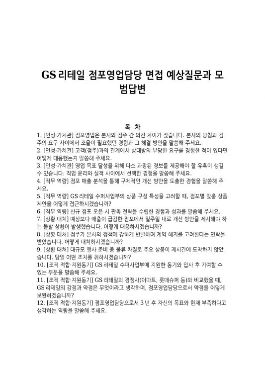 GS리테일 점포영업담당 면접 예상질문과 모범답변