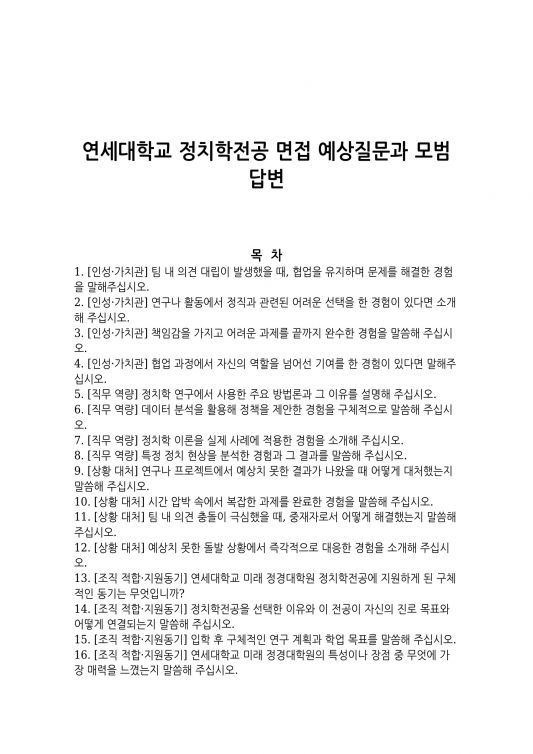 연세대학교 정치학전공 면접 예상질문과 모범답변
