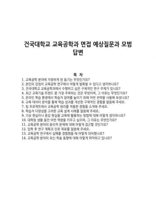 건국대학교 교육공학과 면접 예상질문과 모범답변