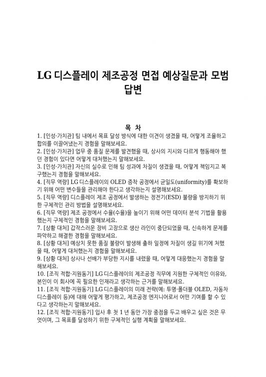 LG디스플레이 제조공정 면접 예상질문과 모범답변