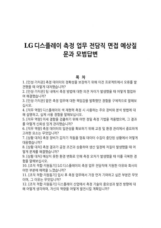 LG디스플레이 측정 업무 전담직 면접 예상질문과 모범답변
