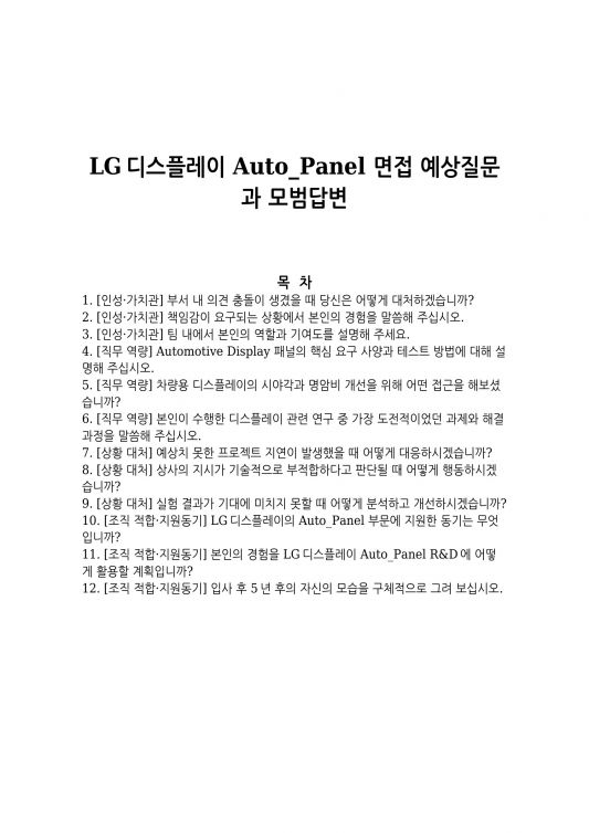 LG디스플레이 Auto_Panel 면접 예상질문과 모범답변