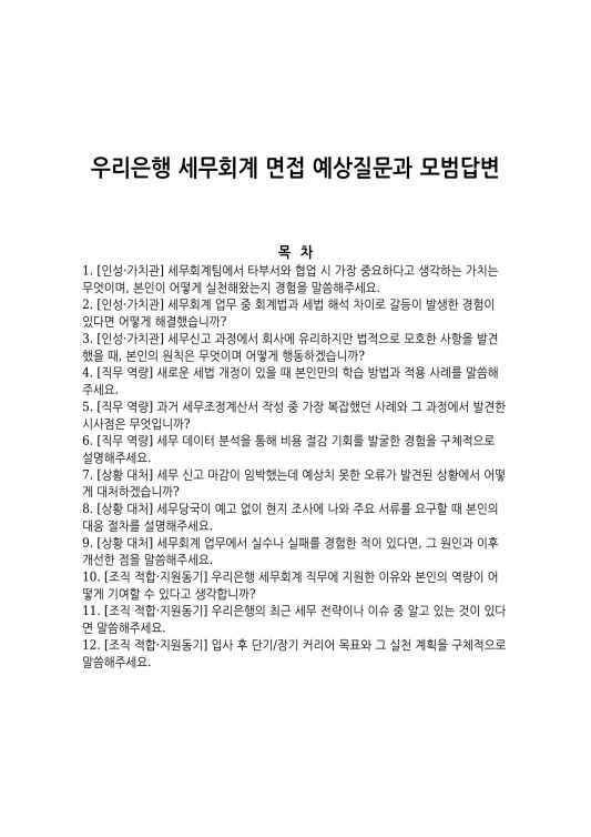 우리은행 세무회계 면접 예상질문과 모범답변